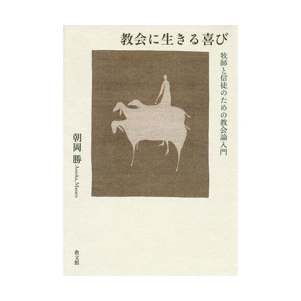 ※商品画像はイメージや仮デザインが含まれている場合があります。帯の有無など実際と異なる場合があります。著:朝岡勝出版社:教文館発売日:2018年12月キーワード:教会に生きる喜び牧師と信徒のための教会論入門朝岡勝 きようかいにいきるよろこび...