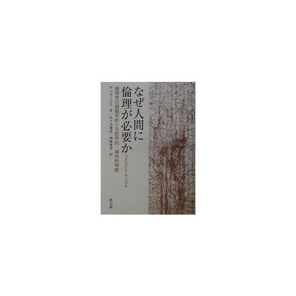 ※商品画像はイメージや仮デザインが含まれている場合があります。帯の有無など実際と異なる場合があります。著:W．パネンベルク　訳:佐々木勝彦　訳:濱崎雅孝出版社:教文館発売日:2003年01月キーワード:なぜ人間に倫理が必要か倫理学の根拠をめ...