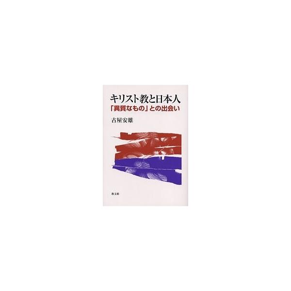 著:古屋安雄出版社:教文館発売日:2005年06月キーワード:キリスト教と日本人「異質なもの」との出会い古屋安雄 きりすときようとにほんじんいしつなものとの キリストキヨウトニホンジンイシツナモノトノ ふるや やすお フルヤ ヤスオ