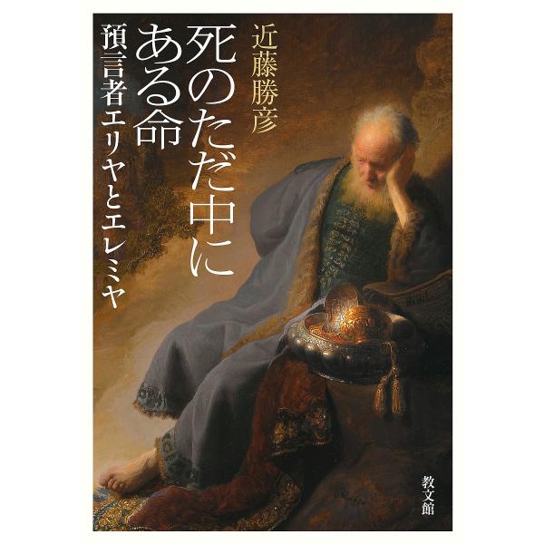 ※商品画像はイメージや仮デザインが含まれている場合があります。帯の有無など実際と異なる場合があります。著:近藤勝彦出版社:教文館発売日:2019年08月キーワード:死のただ中にある命預言者エリヤとエレミヤ近藤勝彦 しのただなかにあるいのちよ...