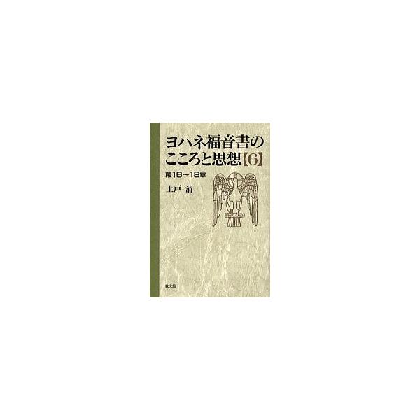 著:土戸清出版社:教文館発売日:2004年11月キーワード:ヨハネ福音書のこころと思想６土戸清 よはねふくいんしよのこころとしそう６ ヨハネフクインシヨノココロトシソウ６ つちど きよし ツチド キヨシ