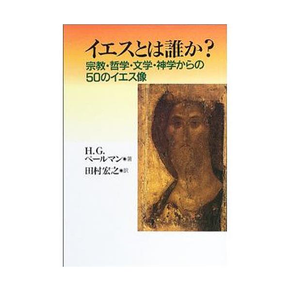 ※商品画像はイメージや仮デザインが含まれている場合があります。帯の有無など実際と異なる場合があります。著:H．G．ペールマン　訳:田村宏之出版社:教文館発売日:2003年09月キーワード:イエスとは誰か？宗教・哲学・文学・神学からの５０のイ...