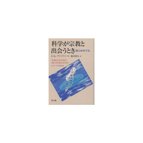 ※商品画像はイメージや仮デザインが含まれている場合があります。帯の有無など実際と異なる場合があります。著:I．G．バーバー　訳:藤井清久出版社:教文館発売日:2004年08月キーワード:科学が宗教と出会うとき四つのモデルI．G．バーバー藤井...