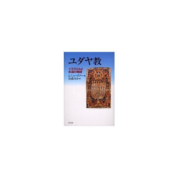 著:J．ニューズナー　訳:山森みか出版社:教文館発売日:2005年04月キーワード:ユダヤ教イスラエルと永遠の物語J．ニューズナー山森みか ゆだやきよういすらえるとえいえんのものがたり ユダヤキヨウイスラエルトエイエンノモノガタリ にゆ−ず...