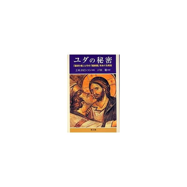※商品画像はイメージや仮デザインが含まれている場合があります。帯の有無など実際と異なる場合があります。著:J．M．ロビンソン　訳:戸田聡出版社:教文館発売日:2007年02月キーワード:ユダの秘密「裏切り者」とその「福音書」をめぐる真実J．...
