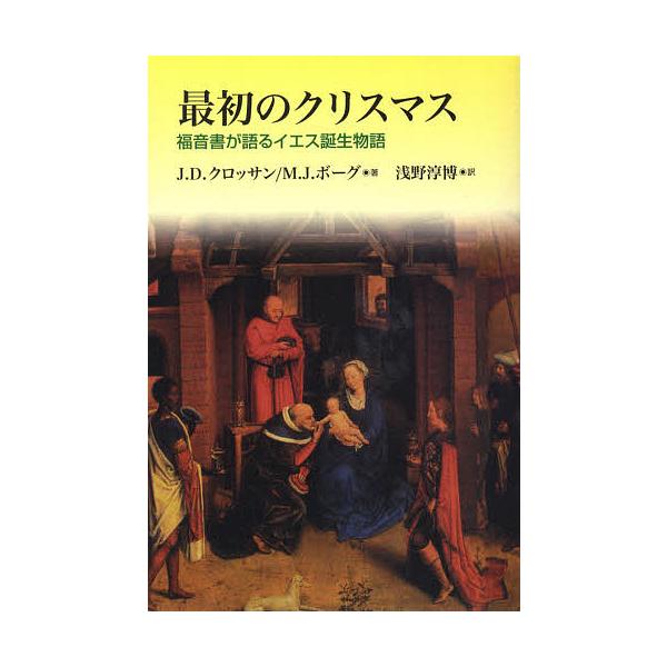 ※商品画像はイメージや仮デザインが含まれている場合があります。帯の有無など実際と異なる場合があります。著:J．D．クロッサン　著:M．J．ボーグ　訳:浅野淳博出版社:教文館発売日:2009年10月キーワード:最初のクリスマス福音書が語るイエ...