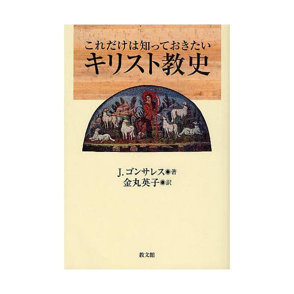 ※商品画像はイメージや仮デザインが含まれている場合があります。帯の有無など実際と異なる場合があります。著:J．ゴンサレス　訳:金丸英子出版社:教文館発売日:2011年03月キーワード:これだけは知っておきたいキリスト教史J．ゴンサレス金丸英...