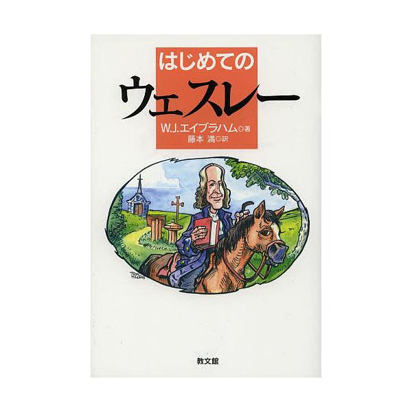 ※商品画像はイメージや仮デザインが含まれている場合があります。帯の有無など実際と異なる場合があります。著:W．J．エイブラハム　訳:藤本満出版社:教文館発売日:2013年06月キーワード:はじめてのウェスレーW．J．エイブラハム藤本満 はじ...