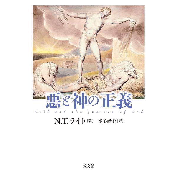 著:N．T．ライト　訳:本多峰子出版社:教文館発売日:2018年03月キーワード:悪と神の正義N．T．ライト本多峰子 あくとかみのせいぎ アクトカミノセイギ らいと Ｎ．Ｔ． ＷＲＩＧＨＴ ライト Ｎ．Ｔ． ＷＲＩＧＨＴ