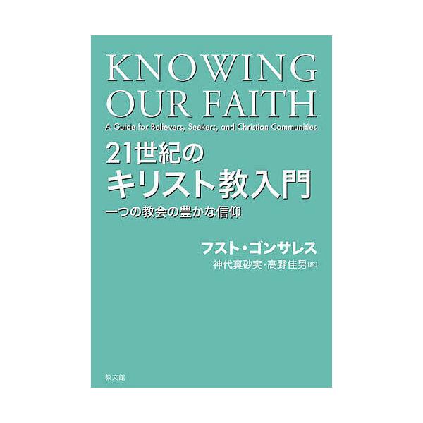 ※商品画像はイメージや仮デザインが含まれている場合があります。帯の有無など実際と異なる場合があります。著:フスト・ゴンサレス　訳:神代真砂実　訳:高野佳男出版社:教文館発売日:2022年11月キーワード:２１世紀のキリスト教入門一つの教会の...