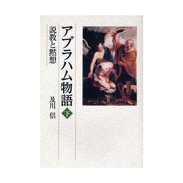 ※商品画像はイメージや仮デザインが含まれている場合があります。帯の有無など実際と異なる場合があります。著:及川信出版社:教文館発売日:2011年02月キーワード:アブラハム物語説教と黙想下及川信 あぶらはむものがたり２ アブラハムモノガタリ...