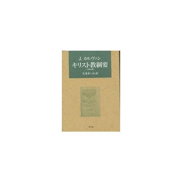 ※商品画像はイメージや仮デザインが含まれている場合があります。帯の有無など実際と異なる場合があります。著:J．カルヴァン　訳:久米あつみ出版社:教文館発売日:2000年08月キーワード:キリスト教綱要１５３６年版J．カルヴァン久米あつみ き...