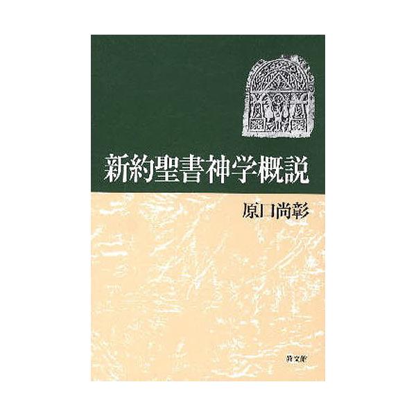 ※商品画像はイメージや仮デザインが含まれている場合があります。帯の有無など実際と異なる場合があります。著:原口尚彰出版社:教文館発売日:2009年02月キーワード:新約聖書神学概説原口尚彰 しんやくせいしよしんがくがいせつ シンヤクセイシヨ...