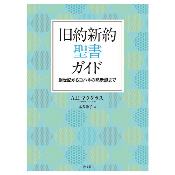著:A．E．マクグラス　訳:本多峰子出版社:教文館発売日:2018年07月キーワード:旧約新約聖書ガイド創世記からヨハネの黙示録までA．E．マクグラス本多峰子 きゆうやくしんやくせいしよがいどそうせいきからよは キユウヤクシンヤクセイシヨガ...