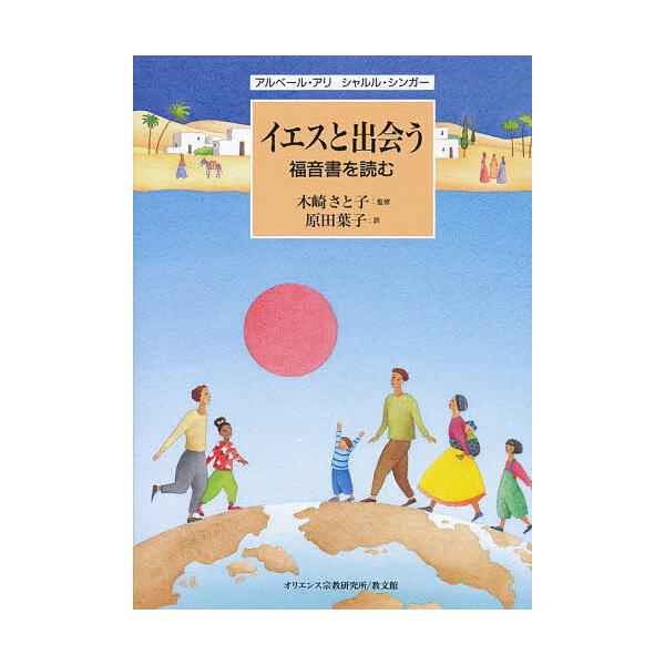 ※商品画像はイメージや仮デザインが含まれている場合があります。帯の有無など実際と異なる場合があります。著:アルベール・アリ　著:シャルル・シンガー　訳:原田葉子出版社:オリエンス宗教研究所発売日:1997年04月キーワード:イエスと出会う福...