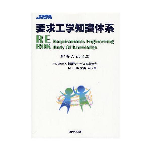 ※商品画像はイメージや仮デザインが含まれている場合があります。帯の有無など実際と異なる場合があります。編:情報サービス産業協会REBOK企画WG出版社:近代科学社発売日:2011年06月キーワード:要求工学知識体系第１版（Version１．...