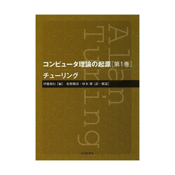 編:伊藤和行　訳:佐野勝彦　訳:・解説杉本舞出版社:近代科学社発売日:2014年01月キーワード:コンピュータ理論の起源第１巻伊藤和行佐野勝彦・解説杉本舞 こんぴゆーたりろんのきげん１ちゆーりんぐ コンピユータリロンノキゲン１チユーリング ...