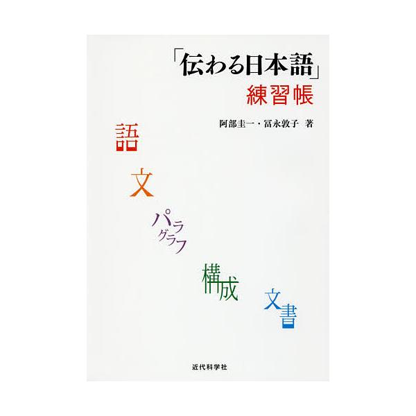 ※商品画像はイメージや仮デザインが含まれている場合があります。帯の有無など実際と異なる場合があります。著:阿部圭一　著:冨永敦子出版社:近代科学社発売日:2016年12月キーワード:「伝わる日本語」練習帳阿部圭一冨永敦子 つたわるにほんごれ...