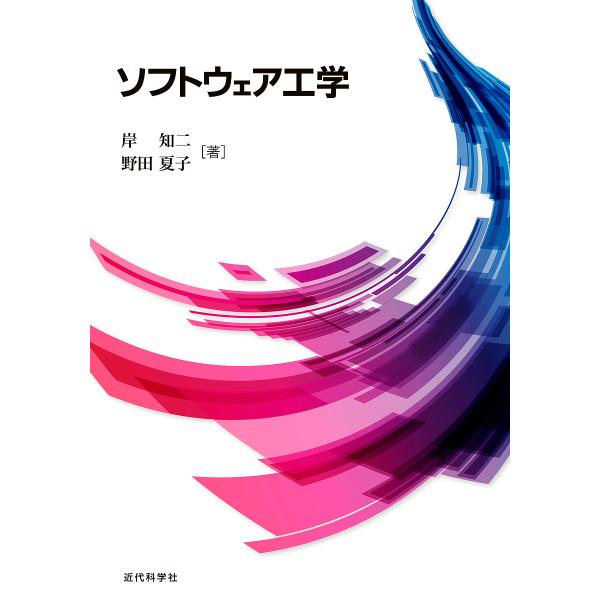 ※商品画像はイメージや仮デザインが含まれている場合があります。帯の有無など実際と異なる場合があります。著:岸知二　著:野田夏子出版社:近代科学社発売日:2016年07月キーワード:ソフトウェア工学岸知二野田夏子 そふとうえあこうがく ソフト...
