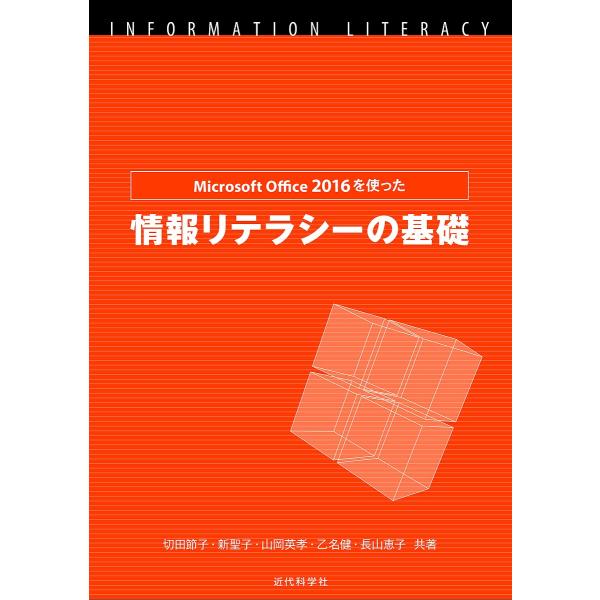共著:切田節子　共著:新聖子　共著:山岡英孝出版社:近代科学社発売日:2016年10月キーワード:MicrosoftOffice２０１６を使った情報リテラシーの基礎切田節子新聖子山岡英孝 まいくろそふとおふいすにせんじゆうろくおつかつたじ ...