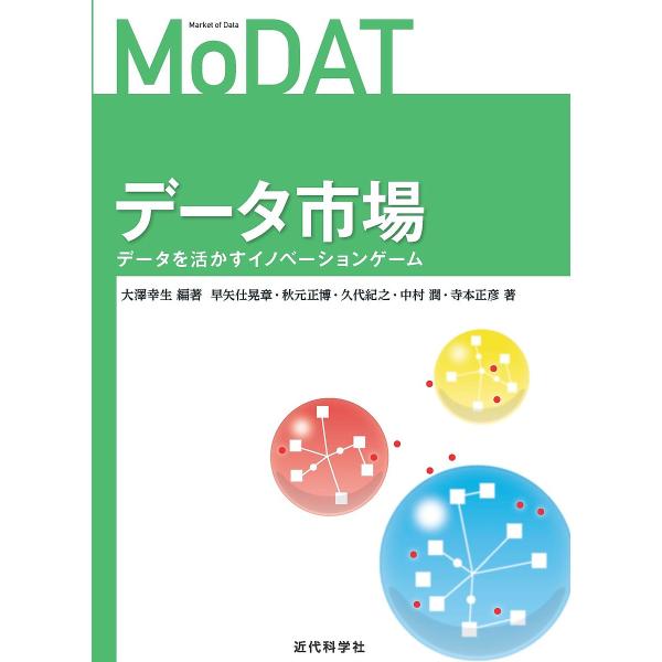 編著:大澤幸生　著:早矢仕晃章　著:秋元正博出版社:近代科学社発売日:2017年02月キーワード:データ市場データを活かすイノベーションゲーム大澤幸生早矢仕晃章秋元正博 でーたしじようでーたおいかすいのべーしよんげーむ データシジヨウデータ...