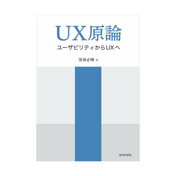 著:黒須正明出版社:近代科学社発売日:2020年04月キーワード:UX原論ユーザビリティからUXへ黒須正明 ゆーえつくすげんろんＵＸ／げんろんゆーざびりていか ユーエツクスゲンロンＵＸ／ゲンロンユーザビリテイカ くろす まさあき クロス マサアキ