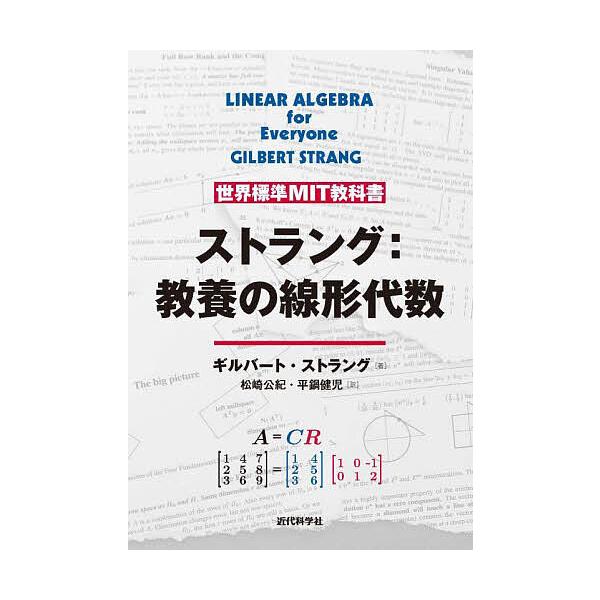 ※商品画像はイメージや仮デザインが含まれている場合があります。帯の有無など実際と異なる場合があります。著:ギルバート・ストラング　訳:松崎公紀　訳:平鍋健児出版社:近代科学社発売日:2023年03月シリーズ名等:世界標準MIT教科書キーワー...