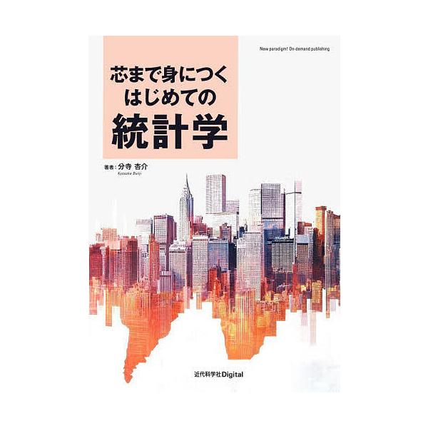 ※商品画像はイメージや仮デザインが含まれている場合があります。帯の有無など実際と異なる場合があります。著:分寺杏介出版社:近代科学社Digital発売日:2025年09月キーワード:芯まで身につくはじめての統計学分寺杏介 しんまでみにつくは...