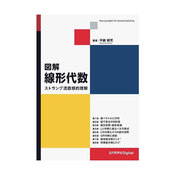 ※商品画像はイメージや仮デザインが含まれている場合があります。帯の有無など実際と異なる場合があります。著:平鍋健児出版社:近代科学社Digital発売日:2026年04月キーワード:図解線形代数ストラング流直感的理解平鍋健児 ずかいせんけい...