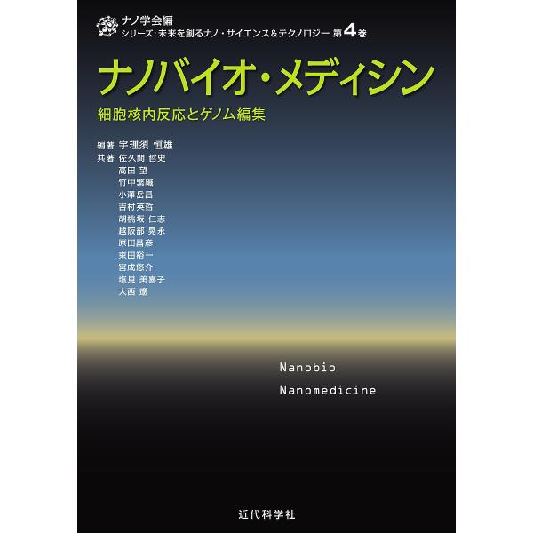 編著:宇理須恒雄　ほか共著:佐久間哲史出版社:近代科学社発売日:2017年05月シリーズ名等:シリーズ 未来を創るナノ・サイエンス＆テクノロジー 第４巻キーワード:ナノバイオ・メディシン細胞核内反応とゲノム編集宇理須恒雄佐久間哲史 なのばい...