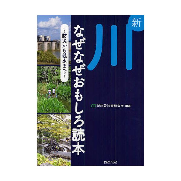 編著:建設技術研究所出版社:ナノオプトニクス・エナジー出版局発売日:2012年02月キーワード:新川なぜなぜおもしろ読本防災から親水まで建設技術研究所 しんかわなぜなぜおもしろどくほんかわなぜなぜ シンカワナゼナゼオモシロドクホンカワナゼナ...