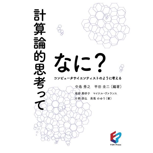 ※商品画像はイメージや仮デザインが含まれている場合があります。帯の有無など実際と異なる場合があります。編著:中島秀之　編著:平田圭二　著:南部美砂子出版社:公立はこだて未来大学出版会発売日:2022年01月キーワード:計算論的思考ってなに？...