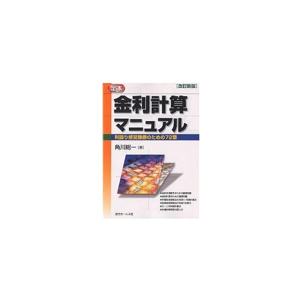 著:角川総一出版社:近代セールス社発売日:2003年06月キーワード:金利計算マニュアル利回り感覚錬磨のための７２章定本角川総一 きんりけいさんまにゆあるていほんきんりけいさんまに キンリケイサンマニユアルテイホンキンリケイサンマニ かどか...