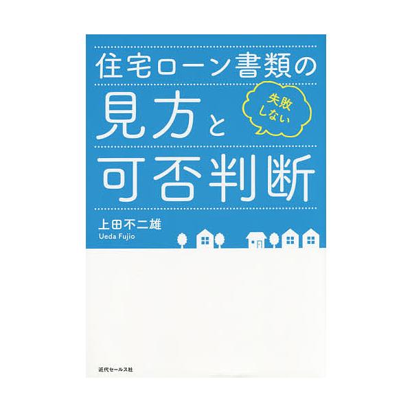 ※商品画像はイメージや仮デザインが含まれている場合があります。帯の有無など実際と異なる場合があります。著:上田不二雄出版社:近代セールス社発売日:2014年09月キーワード:住宅ローン書類の見方と可否判断失敗しない上田不二雄 じゆうたくろー...