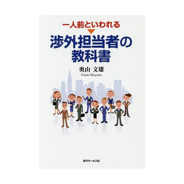 著:奥山文雄出版社:近代セールス社発売日:2018年01月キーワード:一人前といわれる渉外担当者の教科書奥山文雄 いちにんまえといわれるしようがいたんとうしやのきよ イチニンマエトイワレルシヨウガイタントウシヤノキヨ おくやま ふみお オク...
