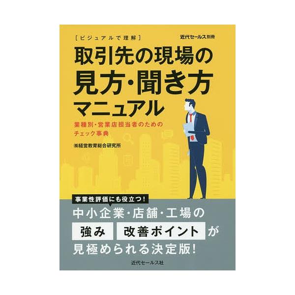 著:経営教育総合研究所出版社:近代セールス社発売日:2018年09月キーワード:〈ビジュアルで理解〉取引先の現場の見方・聞き方マニュアル業種別・営業店担当者のためのチェック事典経営教育総合研究所 びじゆあるでりかいとりひきさきのげんばの ビ...