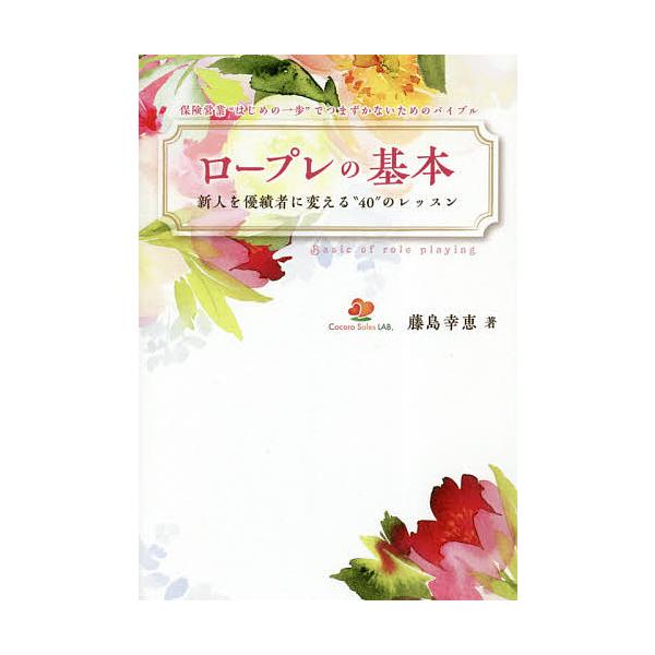 著:藤島幸恵出版社:近代セールス社発売日:2019年01月キーワード:ロープレの基本新人を優績者に変える“４０”のレッスン保険営業“はじめの一歩”でつまずかないためのバイブル藤島幸恵 ろーぷれのきほんしんじんおゆうせきしやに ロープレノキホ...