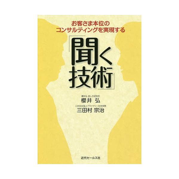 著:櫻井弘　著:三田村宗治出版社:近代セールス社発売日:2019年01月キーワード:お客さま本位のコンサルティングを実現する「聞く技術」櫻井弘三田村宗治 おきやくさまほんいのこんさるていんぐおじつげんする オキヤクサマホンイノコンサルテイン...