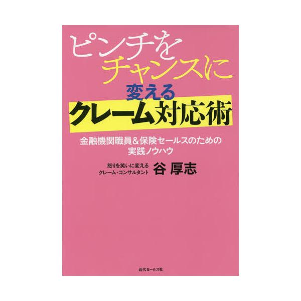 著:谷厚志出版社:近代セールス社発売日:2019年05月キーワード:ピンチをチャンスに変えるクレーム対応術金融機関職員＆保険セールスのための実践ノウハウ谷厚志 ぴんちおちやんすにかえるくれーむたいおうじゆつ ピンチオチヤンスニカエルクレーム...