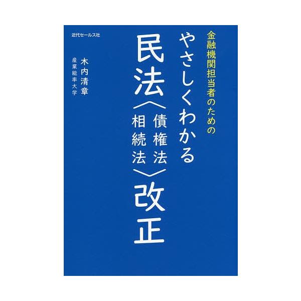 著:木内清章出版社:近代セールス社発売日:2019年10月キーワード:金融機関担当者のためのやさしくわかる民法〈債権法・相続法〉改正木内清章 きんゆうきかんたんとうしやのためのやさしく キンユウキカンタントウシヤノタメノヤサシク きうち せ...