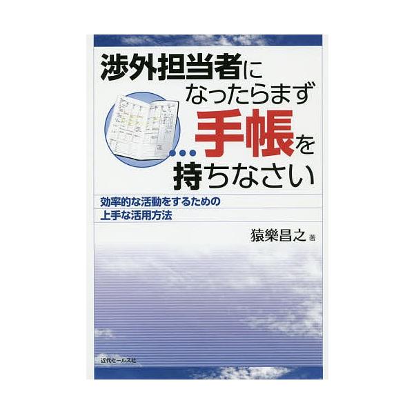 著:猿樂昌之出版社:近代セールス社発売日:2019年12月キーワード:渉外担当者になったらまず手帳を持ちなさい効率的な活動をするための上手な活用方法猿樂昌之 しようがいたんとうしやになつたらまずてちようお シヨウガイタントウシヤニナツタラマ...