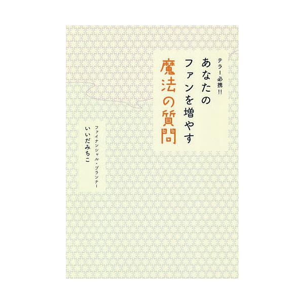 著:いいだみちこ出版社:近代セールス社発売日:2020年09月キーワード:テラー必携！！あなたのファンを増やす魔法の質問いいだみちこ てらーひつけいあなたのふあんおふやす テラーヒツケイアナタノフアンオフヤス いいだ みちこ イイダ ミチコ