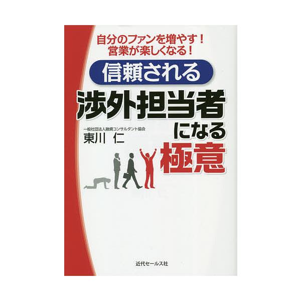 著:東川仁出版社:近代セールス社発売日:2021年04月キーワード:信頼される渉外担当者になる極意自分のファンを増やす！営業が楽しくなる！東川仁 しんらいされるしようがいたんとうしやになるごくい シンライサレルシヨウガイタントウシヤニナルゴ...