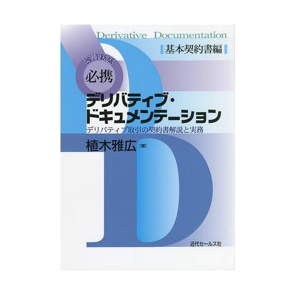 ※商品画像はイメージや仮デザインが含まれている場合があります。帯の有無など実際と異なる場合があります。著:植木雅広出版社:近代セールス社発売日:2021年12月キーワード:必携デリバティブ・ドキュメンテーションデリバティブ取引の契約書解説と...