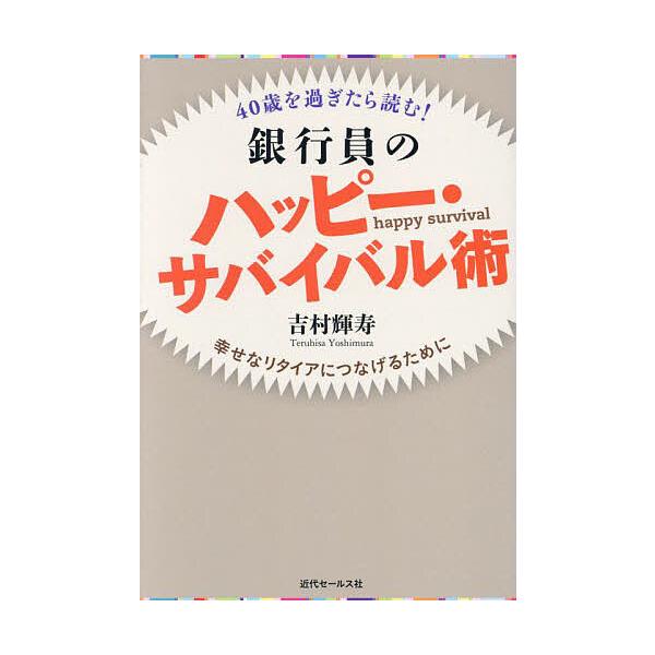 著:吉村輝寿出版社:近代セールス社発売日:2023年07月キーワード:４０歳を過ぎたら読む！銀行員のハッピー・サバイバル術幸せなリタイアにつなげるために吉村輝寿 よんじつさいおすぎたらよむぎんこういんのはつぴー ヨンジツサイオスギタラヨムギ...