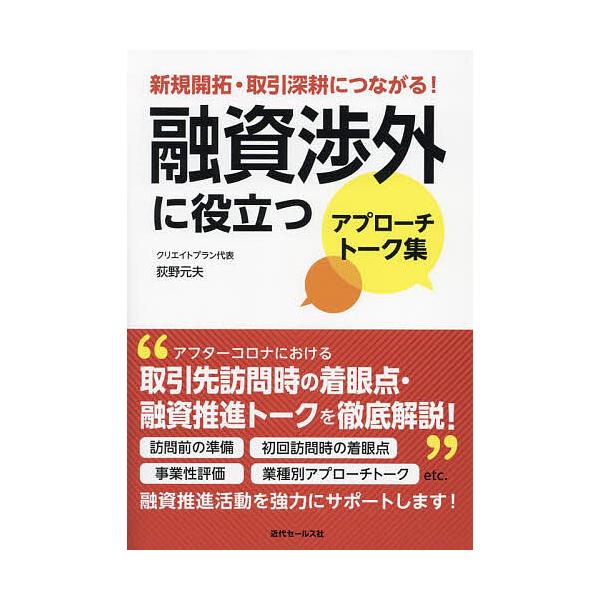 著:荻野元夫出版社:近代セールス社発売日:2024年02月キーワード:融資渉外に役立つアプローチトーク集新規開拓・取引深耕につながる！荻野元夫 ゆうししようがいにやくだつあぷろーちとーくしゆうし ユウシシヨウガイニヤクダツアプローチトークシ...