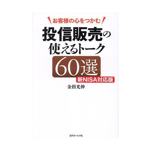 著:金指光伸出版社:近代セールス社発売日:2024年08月キーワード:お客様の心をつかむ投信販売の使えるトーク６０選金指光伸 おきやくさまのこころおつかむとうしんはんばい オキヤクサマノココロオツカムトウシンハンバイ かなさし みつのぶ カ...