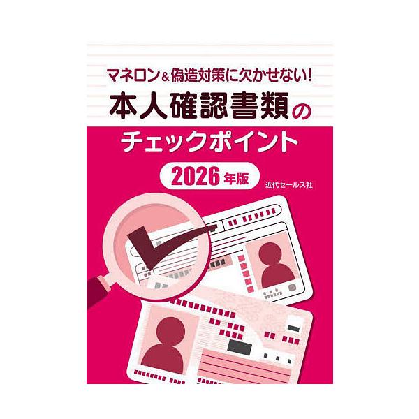 ※商品画像はイメージや仮デザインが含まれている場合があります。帯の有無など実際と異なる場合があります。執筆:加来輝正出版社:近代セールス社発売日:2025年10月キーワード:本人確認書類のチェックポイントマネロン＆偽造対策に欠かせない！２０...