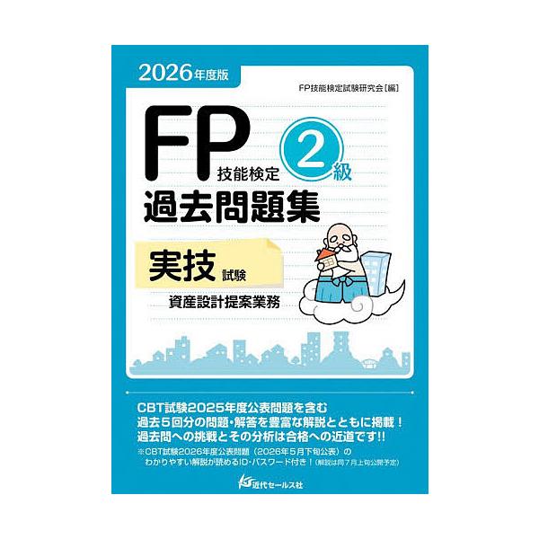 ※商品画像はイメージや仮デザインが含まれている場合があります。帯の有無など実際と異なる場合があります。編:FP技能検定試験研究会出版社:近代セールス社発売日:2026年05月キーワード:FP技能検定２級過去問題集実技試験資産設計提案業務２０...