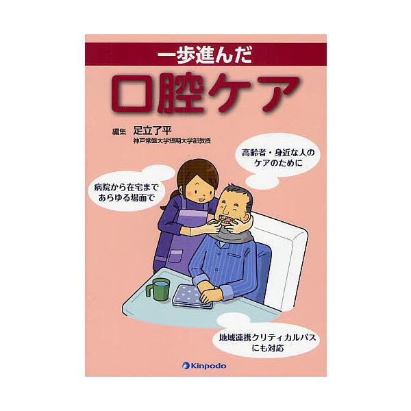 編集:足立了平出版社:金芳堂発売日:2010年09月キーワード:一歩進んだ口腔ケア足立了平 いつぽすすんだこうくうけあ イツポススンダコウクウケア あだち りようへい アダチ リヨウヘイ